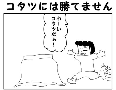 2コマ漫画「コタツには勝てません」 [ゆるふわ研究所] 预告作品 Dlsite 同人