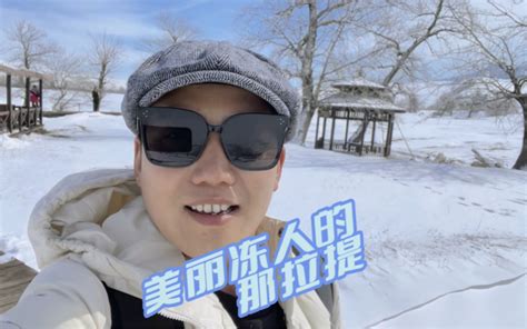 美丽冻人的那拉提 豆豉乌蝇带你飞 豆豉乌蝇带你飞 哔哩哔哩视频