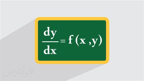 روش حل معادله دیفرانسیل همگن به زبان ساده با مثال رایگان فرادرس