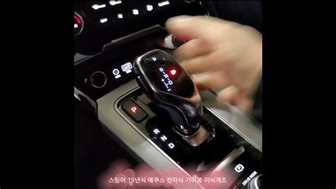 스팅어 19년식에 에쿠스 전자식 기어봉 이식개조 스팅어튜닝 에쿠스기어봉 마이스터튜닝 에쿠스기어봉튜닝 Youtube