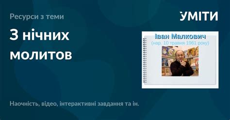 З нічних молитов УМІТИ