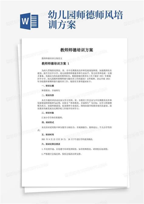 教师师德培训方案Word模板下载 编号lyvjxnkq 熊猫办公