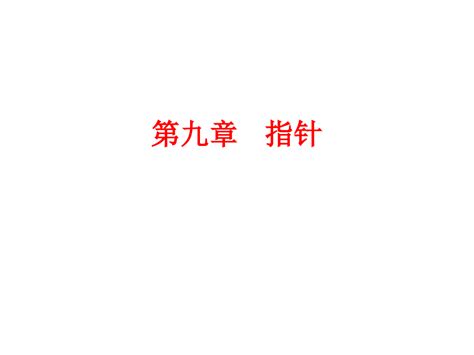 《c语言程序设计》 第9章 指针 66页 Word文档在线阅读与下载无忧文档