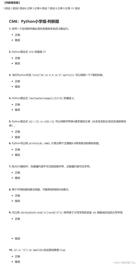 2024年粤港澳大湾区青少年信息学大赛python小学组（含题库答题软件账号） 粤港澳信息学创新大赛真题 csdn博客