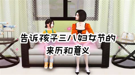 告诉孩子，三八妇女节的来历和意义动漫动画短片好看视频