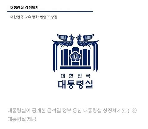 대통령실 새로운 상징체계 공개 자유·평화·번영 상징” 인스티즈instiz 이슈 카테고리