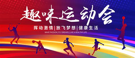 趣味运动会素材 趣味运动会图片 趣味运动会设计模板 昵图网昵享网 Sosonipiccn