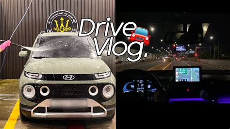 🚙 초보운전 브이로그 캐스퍼 첫 세차 두번째 혼운 남편차 뒤따라가기 세차장데이트 현대 캐스퍼 장롱면허10년