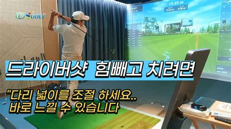 골프레슨 드라이버 비거리 늘리기 드라이버 스탠스 보폭 넓이 힘빼는 방법 씨유골프 아카데미 남궁상호 프로 Youtube