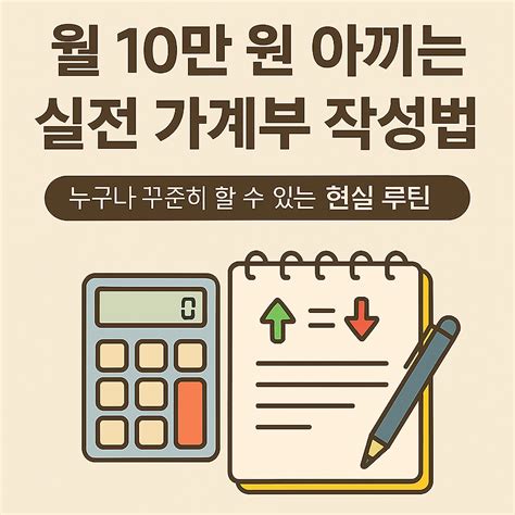 월 10만 원 아끼는 실전 가계부 작성법 누구나 꾸준히 할 수 있는 현실 루틴