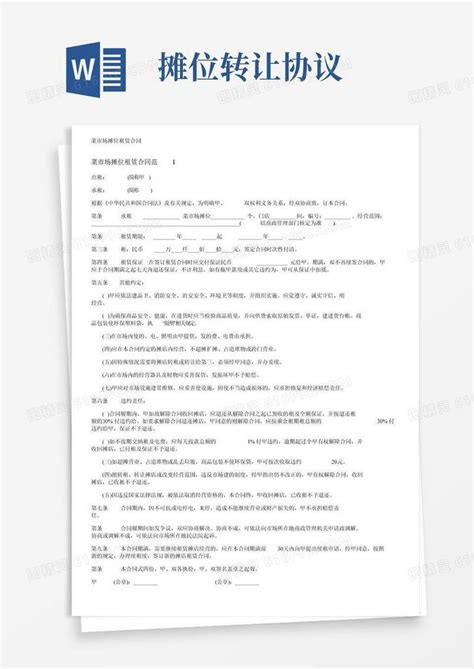 菜市场摊位租赁合同word模板免费下载编号157ad2597图精灵 菜市场摊位租赁合同word模板免费下载编号157ad2597图精灵