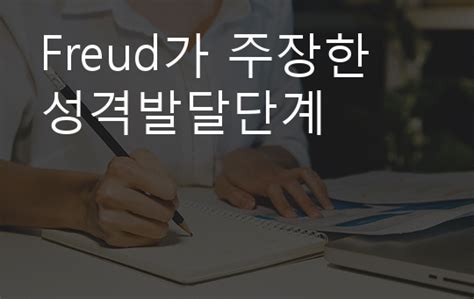 Freud가 주장한 성격발달단계