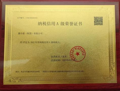 喜讯 热烈祝贺康亦健集团荣获2022年度纳税信用A级纳税人荣誉称号 公司资讯 康亦健集团有限公司