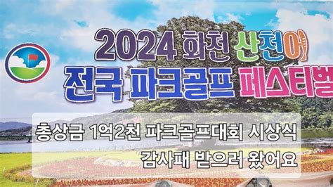 총상금 1억3천 우승상금 3천 산천어파크골프대회 시상식 김은우 감사패받으러 왔어요 Youtube