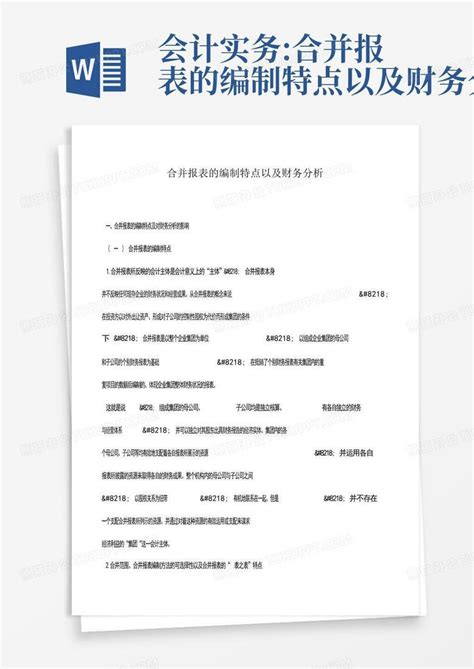 会计实务 合并报表的编制特点以及财务分析Word模板下载 编号lkrzbgke 熊猫办公