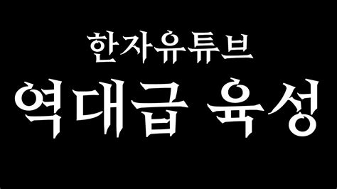 진짜 역대급 초초초초 핵과금 완전 새로운 육성을 시작했습니다 Youtube
