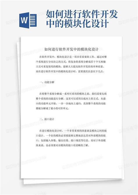 如何进行软件开发中的模块化设计word模板下载 编号lpwbkjwj 熊猫办公