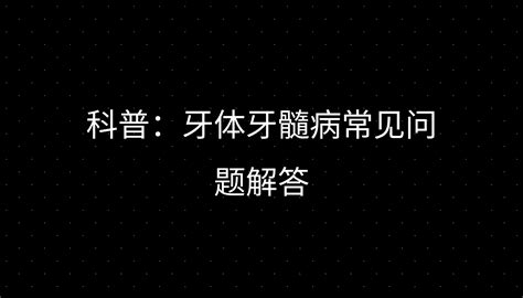 科普：牙体牙髓病常见问题解答