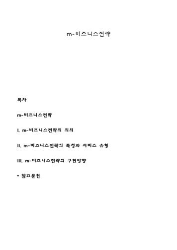 모바일 비즈니스 전략의 특징