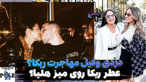 دزدی وکیل مهاجرت ربکا قادری از هلیا و وانتونز؟ عطر برند ربکا روی میز