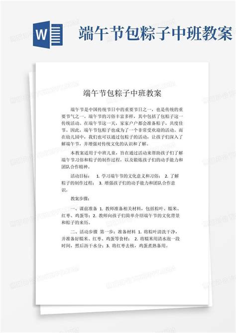 端午节包粽子中班教案 Word模板下载编号qozbvzoj熊猫办公