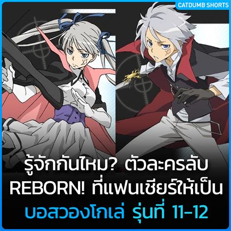รู้จักกันไหม ตัวละครลับ Reborn ที่แฟนเชียร์ให้เป็น บอสวองโกเล่ รุ่นที่ 11 12 Catdumb แคทด