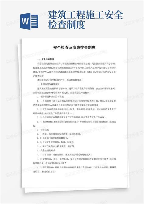 建筑安全检查及隐患排查制度word模板下载编号lagddxor熊猫办公