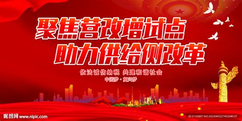聚焦营改增试点 助力供给侧改革设计图 海报设计 广告设计 设计图库 昵图网