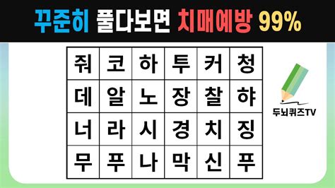 ️꾸준히 풀다보면 치매예방 99🔎 두뇌운동단어퀴즈숨은단어찾기치매예방 Youtube