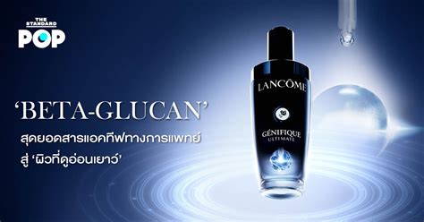 ‘beta Glucan สุดยอดสารแอ็กทีฟทางการแพทย์สู่สกินแคร์ที่ช่วยฟื้นฟูผิวเสียสะสม จัดการสัญญาณแห่งวัย