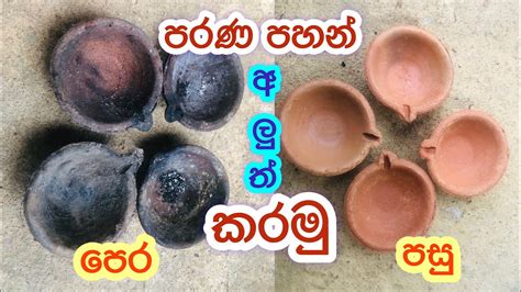 පරණ මැටි පහන් අලුත්ම පහන් කරන්නේ මෙහෙමයි Thuru Tv Youtube