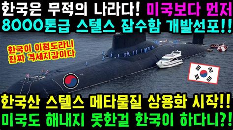 한국 스텔스무기 잠수함 개발선언 한국군사력에 미국은 공개반응한국은 강력한 경고를 한다한국은 미국이 할 수 없는 일을 하고 있다 Youtube