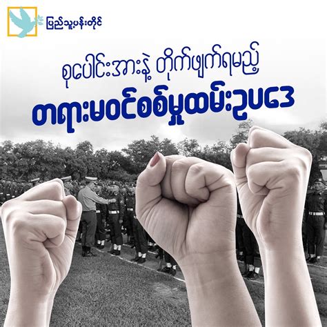 ပြည်သူ့ပန်းတိုင် “စုပေါင်းအားနဲ့ တိုက်ဖျက်ရမည့် တရားမဝင်စစ်မှုထမ်းဥပဒေ” နိုင်ငံအနှံ့ စစ