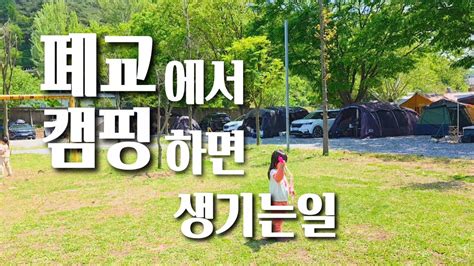 키즈캠핑장 추천 충북 괴산 나무야 나무야 옛날학교 캠핑장 Youtube