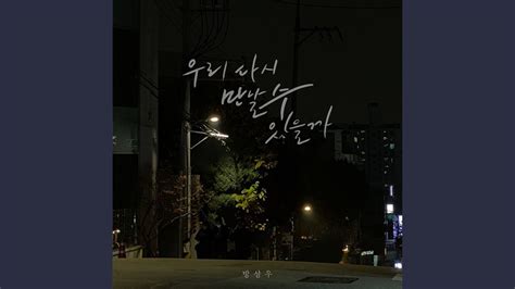 우리 다시 만날 수 있을까 Youtube