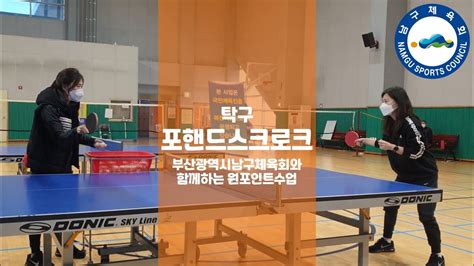 부산광역시남구체육회 생활체육지도자와 함께하는 생활체육탁구편 볼 박스를 이용한 포핸드스트로크 Youtube