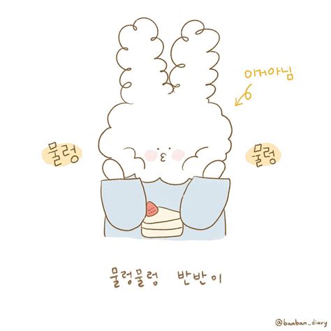 Banbandiary 있는 그대로 좋아 반반다이어리 일상툰 공감툰 인스타툰 드로잉