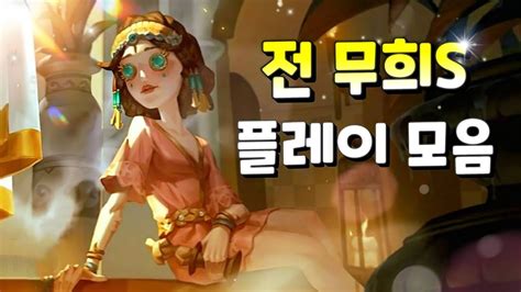 [제5인격] 삭제하긴 아까운 무희 플레이 모음집 Youtube