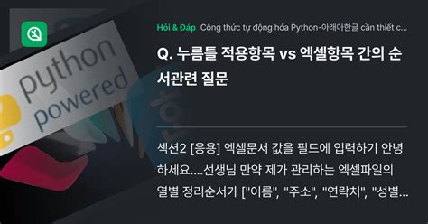 누름틀 적용항목 Vs 엑셀항목 간의 순서 Inflearn Cộng đồng Hỏi And Đáp