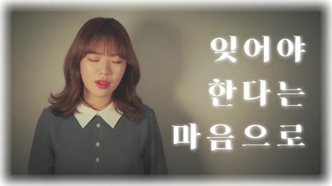 잊어야 한다는 마음으로 김광석 Cover Youtube