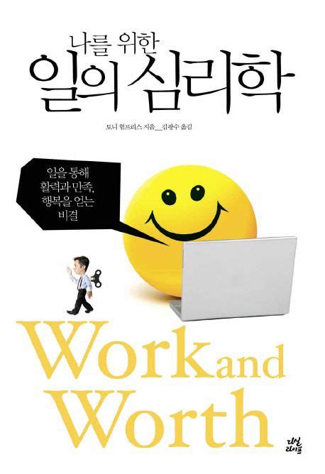 나를 위한 일의 심리학 토니 험프리스 교보문고