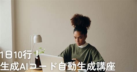 1日10行！生成aiコード自動生成講座｜ai関連フォロバ100