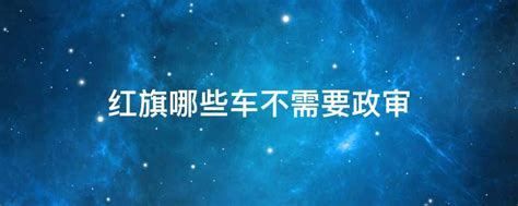 红旗哪些车不需要政审 业百科