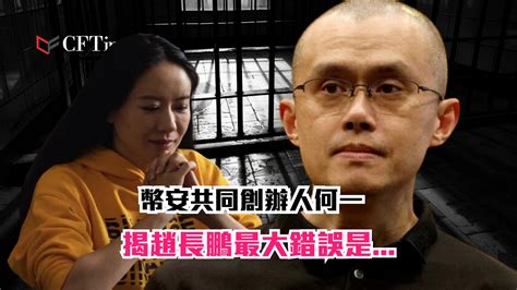 幣安共同創辦人何一揭趙長鵬最大錯誤是