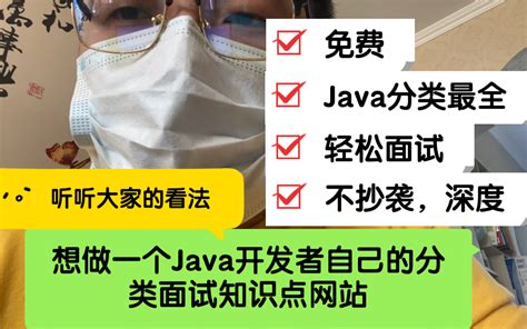 【讨论】想听听大家的建议。想做一个本人亲自总结的java最全分类面试知识点网站，不复制，不套路，够深度的java工具网站。类似leetcode那种的分类面试题哔哩哔哩bilibili