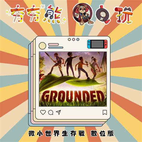 Grounded微小世界生存戰的價格推薦 2025年4月 比價比個夠biggo