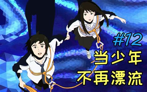当少年不再漂流Sonny Boy 漂流少年 第十二话 轻度解读与感想 灬茫然丶 漂流少年 哔哩哔哩视频