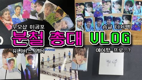 시즈니 브이로그 분철 총대 브이로그 글리치모드 무모샵 슴글로벌 디지팩 미공포 2021 유니버스 Md Youtube
