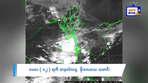 မေ ၁၂ ရက် တနင်္လာနေ့ မိုးလေဝသ သတင်း Youtube