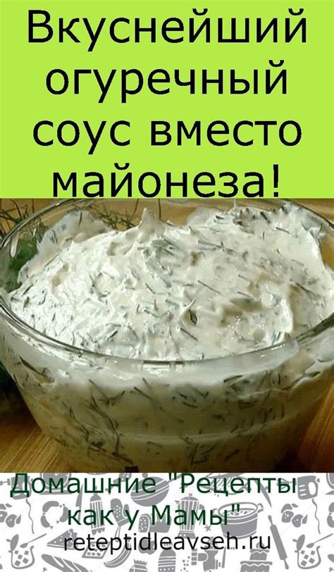 Вкуснейший огуречный соус вместо майонеза Источник Интересный контент в группе Что и